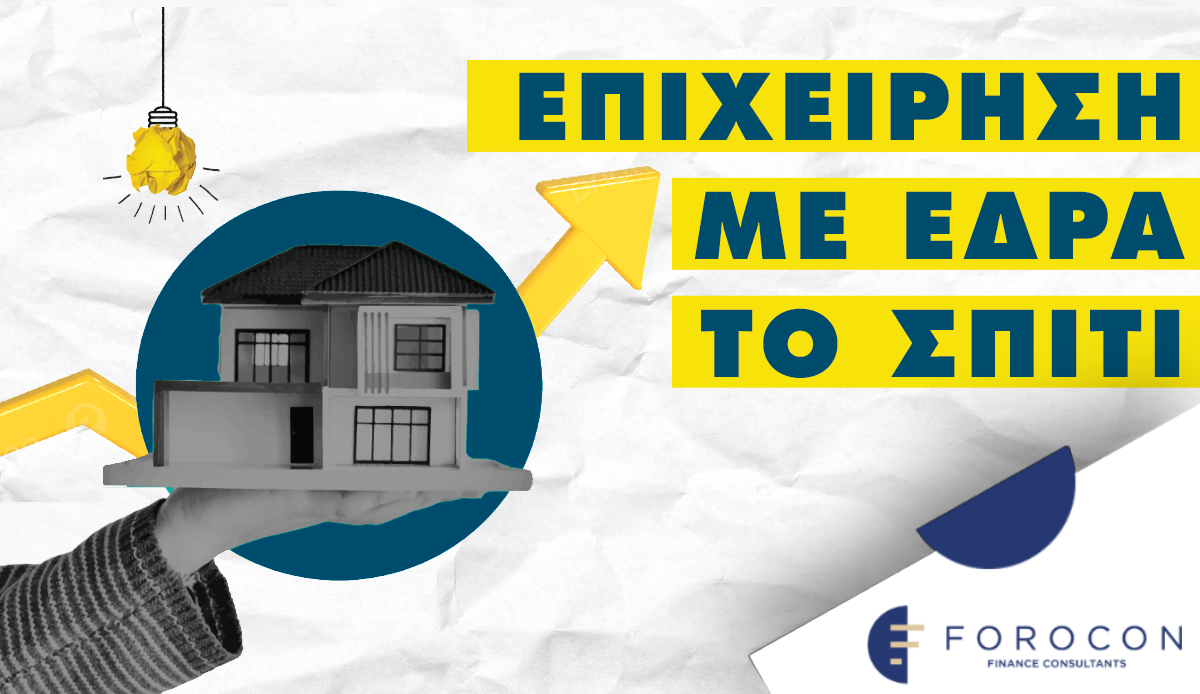 Επιχείρηση με έδρα το σπίτι. Τι ισχύει; - Forocon