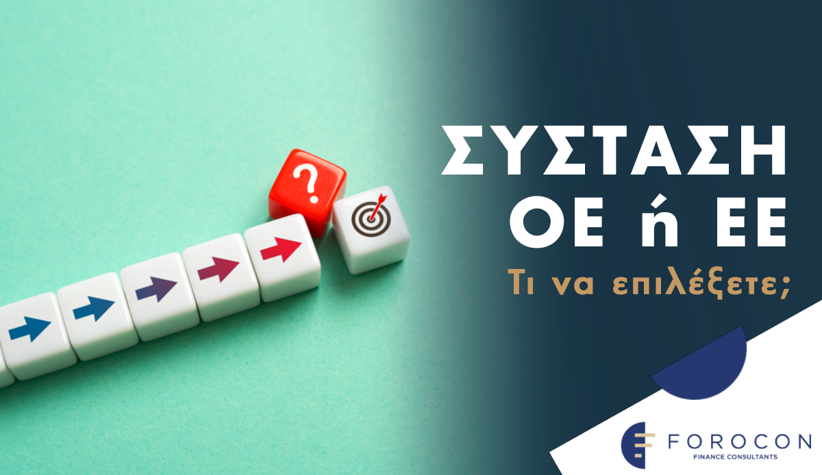 ΟΕ και ΕΕ: επιλέγοντας τη σωστή εταιρική μορφή για την επιχείρησή σας ...