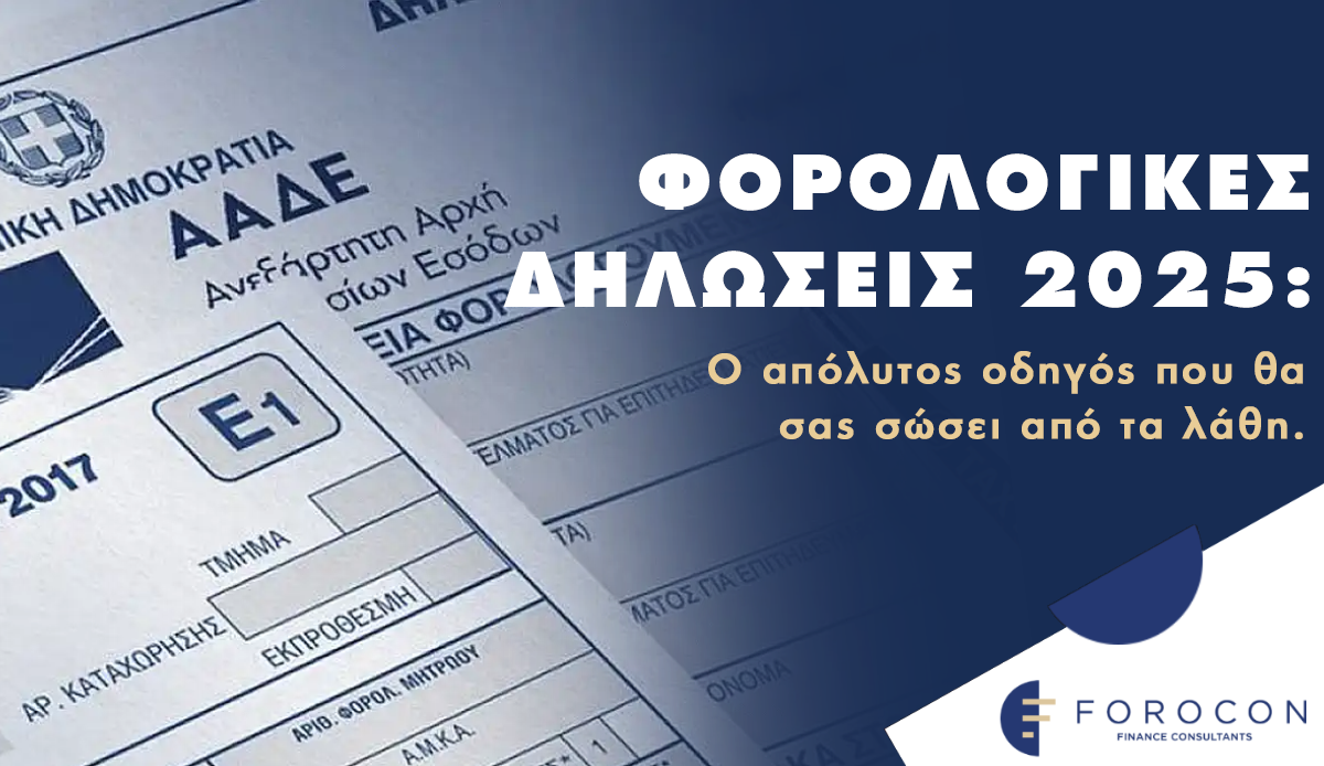 Φορολογικές Δηλώσεις 2025: Ο απόλυτος οδηγός που θα σας σώσει από λάθη ...